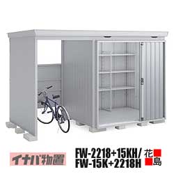 【楽天市場】【関東地域のみ】イナバ物置 フォルタ ウィズ【FW-2218+15KH 右側開放スペース ／ FW-15K+2218H 左側開放スペース ハイルーフ 豪雪型】開口寸法：幅 ...