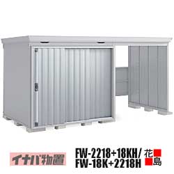 【楽天市場】【関東地域のみ】イナバ物置 フォルタ ウィズ【FW-2218+18KH 右側開放スペース ／ FW-18K+2218H 左側開放スペース ハイルーフ 一般型】開口寸法：幅 ...