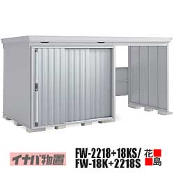 【楽天市場】【関東地域のみ】イナバ物置 フォルタ ウィズ【FW-2218+18KS 右側開放スペース ／ FW-18K+2218S 左側開放スペース スタンダード 一般型】開口寸法：幅 ...