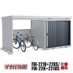 【楽天市場】【関東地域のみ】イナバ物置 フォルタ ウィズ【FW-2218+22KS 右側開放スペース ／ FW-22K+2218S 左側開放スペース スタンダード 一般型】開口寸法：幅 ...