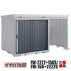 【楽天市場】【関東地域のみ】イナバ物置 フォルタ ウィズ【FW-2222+15KS 右側開放スペース ／ FW-15K+2222S 左側開放スペース スタンダード 多雪型】開口寸法：幅 ...