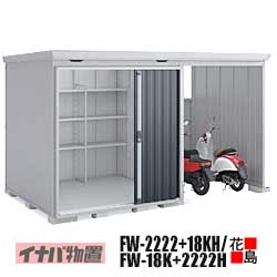 【楽天市場】【関東地域のみ】イナバ物置 フォルタ ウィズ【FW-2222+18KH 右側開放スペース ／ FW-18K+2222H 左側開放スペース ハイルーフ 豪雪型】開口寸法：幅 ...