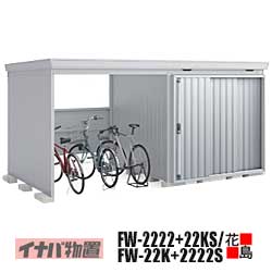 【楽天市場】【関東地域のみ】イナバ物置 フォルタ ウィズ【FW-2222+22KS 右側開放スペース ／ FW-22K+2222S 左側開放スペース スタンダード 多雪型】開口寸法：幅 ...