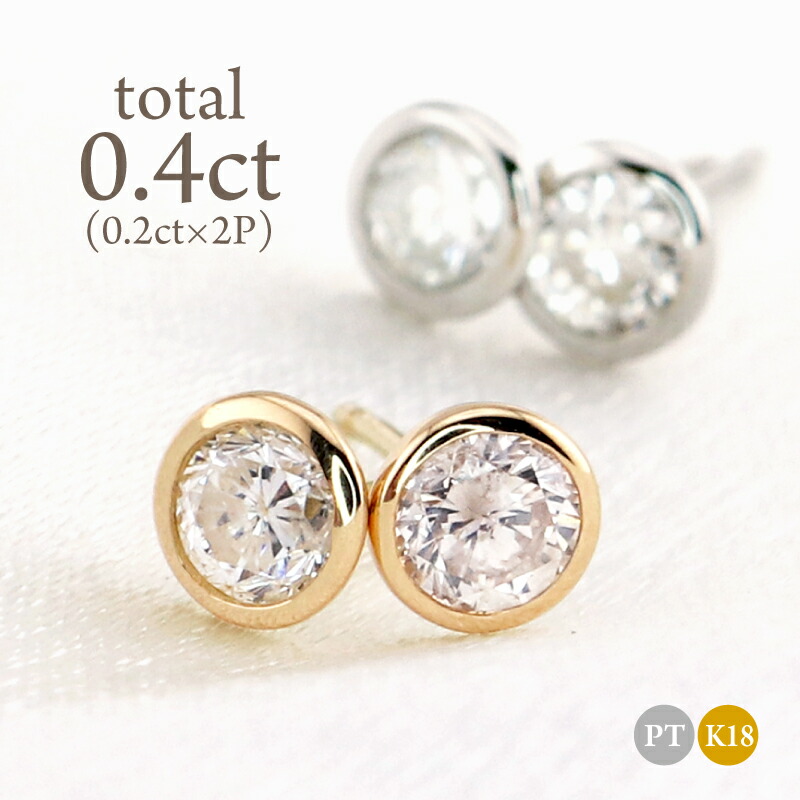 【楽天市場】天然 ダイヤモンド フクリン ピアス 0.4ct (0.2ct×2) Pt900 K18 プラチナ 18金 覆輪 ベゼルセッティング 一粒 0.4カラット 両耳 スタッド 定番 ...