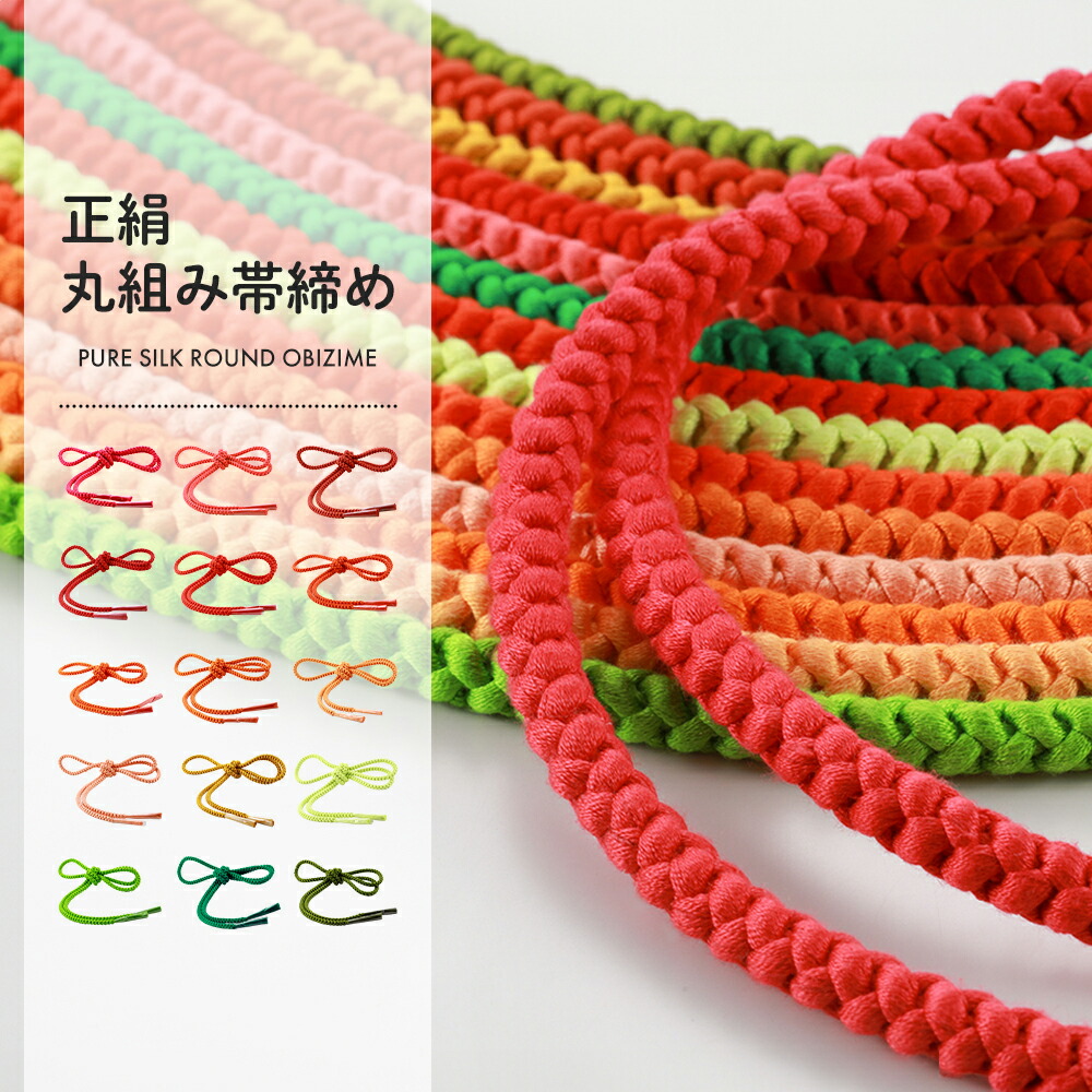 【楽天市場】正絹 シンプル丸組み 帯締め 単色 飾りなし 全15種 ss-395：華みち