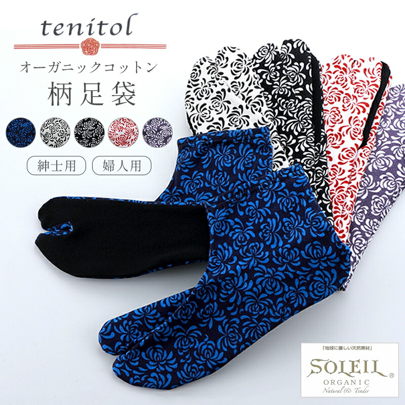 【楽天市場】tenitol オーガニックコットン 綿足袋 紳士用 婦人用 フリーサイズ 全5種 ts-94：華みち