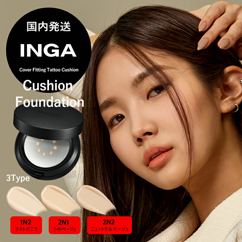 【楽天市場】【 送料無料 】タトゥー クッション ファンデ INGA 選べる3type SPF35 PA++ インガ 韓国コスメ ファンデーション 化粧品 inga ベースメイク ベージュ ...