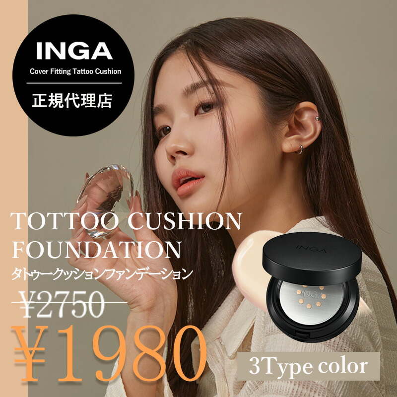 【楽天市場】【 送料無料 】今だけ! OUTLET タトゥー クッション ファンデ INGA 選べる3type SPF35 PA++ インガ 韓国コスメ ファンデーション 化粧品 inga ...