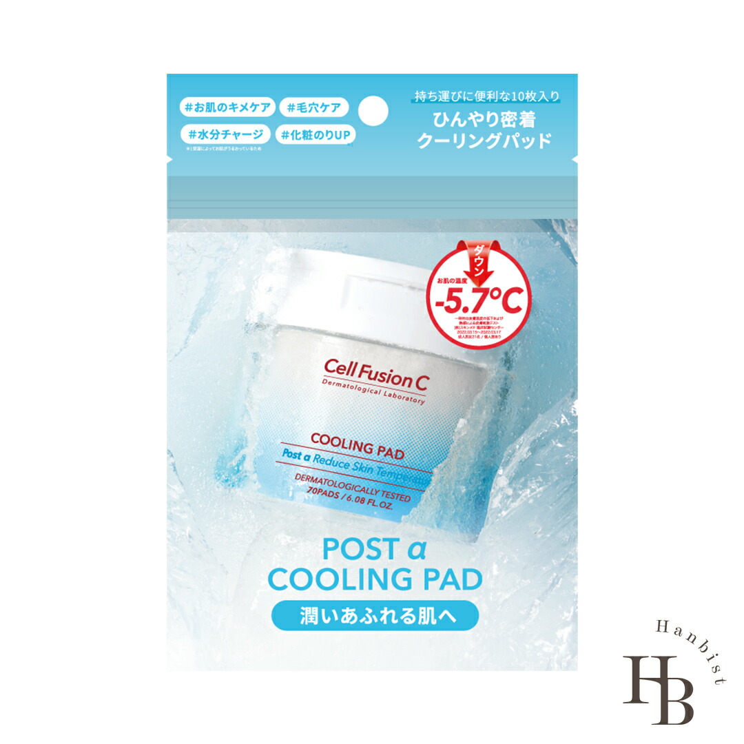 【楽天市場】Cell Fusion C セルフュージョンC ポストアルファクーリングパッド 10枚 部分用パック/毛穴/クーリング/うるおい/バリア 韓国コスメ：Hanbist