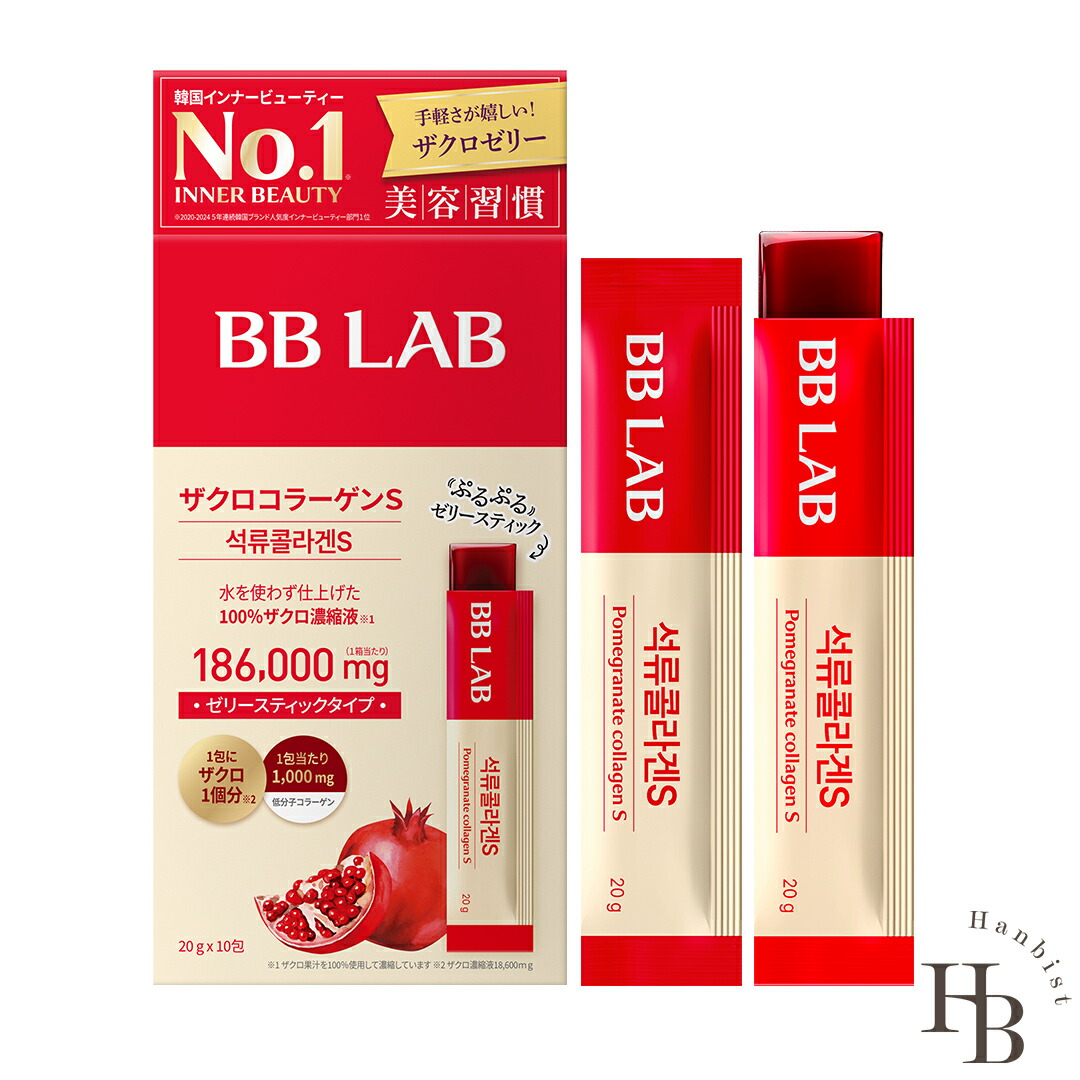 【楽天市場】BB LAB ザクロコラーゲンS 3包入り/10包入り 韓国インナービューティー コラーゲン ザクロゼリースティック：Hanbist