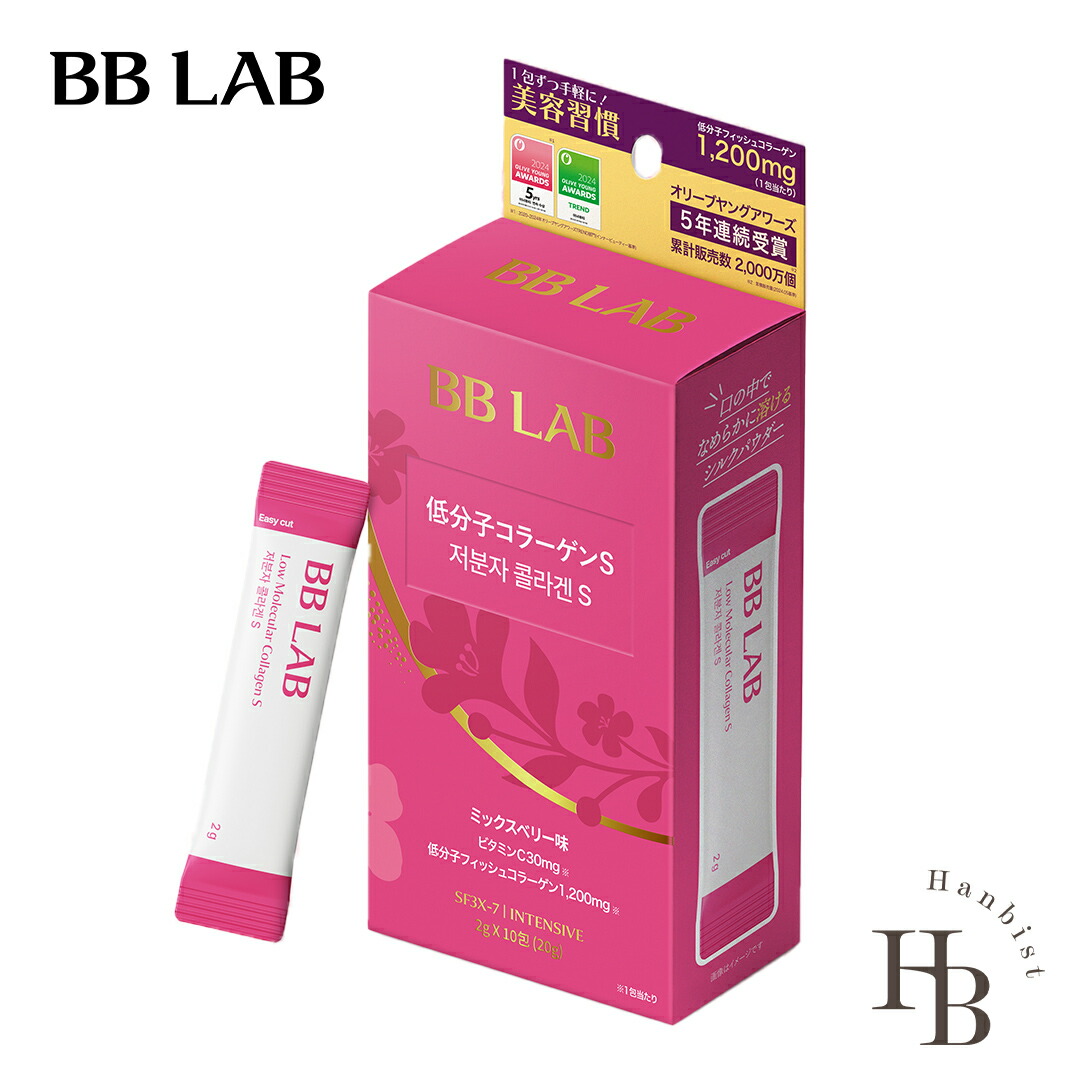 【楽天市場】BB LAB 低分子コラーゲンS 10P 10包 韓国インナービューティー コラーゲン：Hanbist