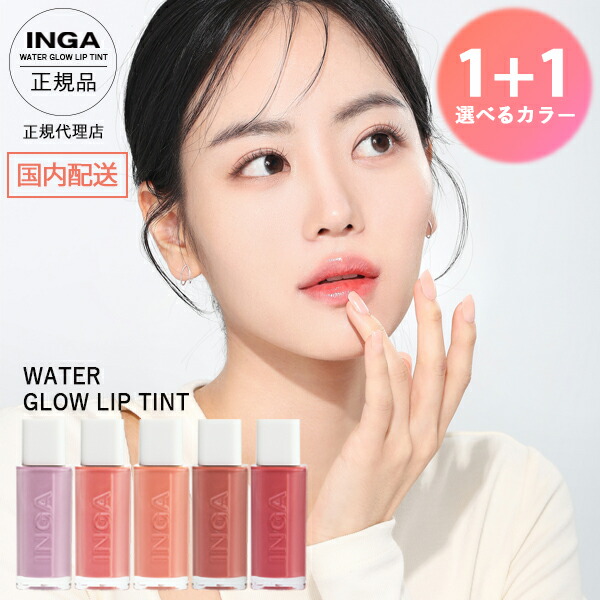 【楽天市場】【選べる1+1】【 送料無料 】INGA リップ ウォーターグローリップティント 5色選ぶ NUDE GINGER ROSY ...