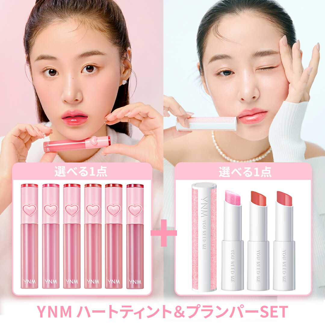 【楽天市場】【選べる2種セット！】YNM ワイエヌエム ハートジェリングティント+アルティメットリッププランパー 選べるカラー1+1 韓国 ...