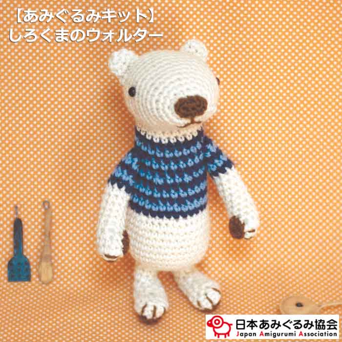 【楽天市場】あみぐるみ キット しろくまのウォルター KIT-ELT-10 エルタデザイン あみぐるみ 手芸キット 日本あみぐるみ協会 KOU：手芸の山久