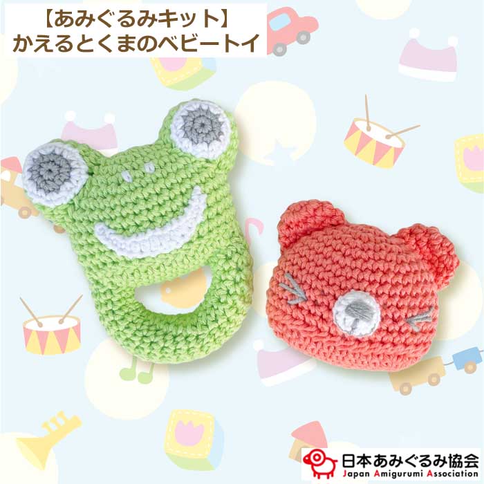 【楽天市場】あみぐるみ キット かえるとくまのベビートイ KIT-ELT-12 エルタデザイン あみぐるみ 手芸キット 日本あみぐるみ協会 KOU：手芸の山久