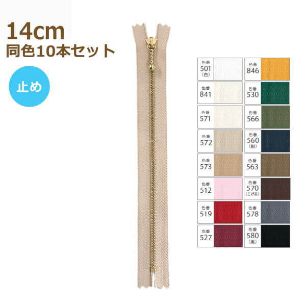 【楽天市場】YKK ファスナー ゴールド 玉付き 14cm 同色10本セット No.3 (ラベル無) ゴールド玉付 止め 金属 メタル 3MGC-14 ネコポス可 手芸の山久：手芸の山久
