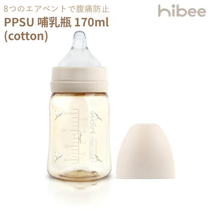 【楽天市場】hibee ハイビー PPSU プラスチック 哺乳瓶 cotton コットン (170ml) 1本～3本セット【日本正規販売店 ...
