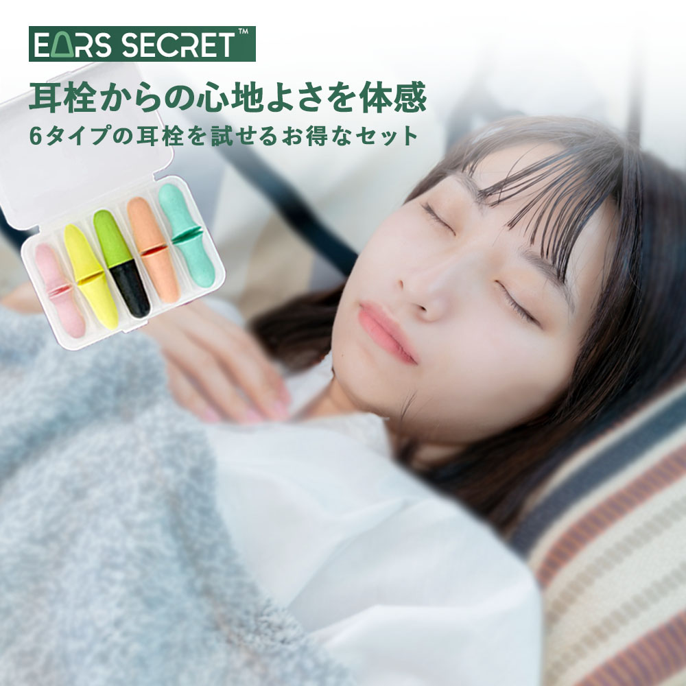 【楽天市場】Ears Secret 耳栓 セット 睡眠 遮音 高性能 聴覚過敏 飛行機 高品質低反発フォーム ウレタン素材 睡眠グッズ 大人用 ...