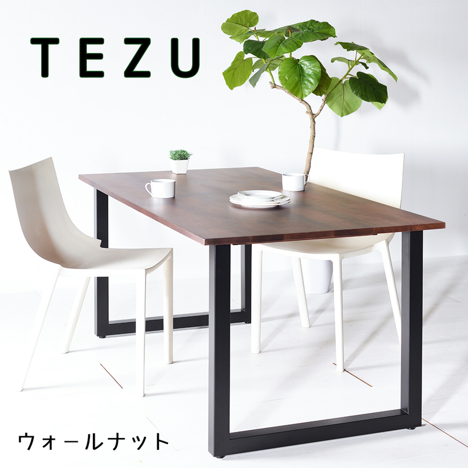 【楽天市場】【送料無料/日本製/無垢材】ウォールナット TEZU Dining Table ダイニングテーブル サイズ オーダー 鉄脚 北欧 ...