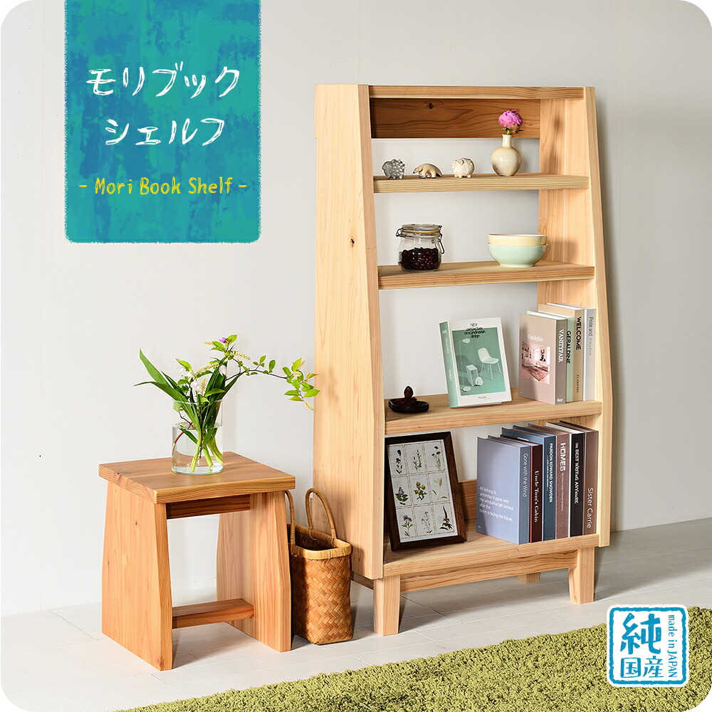 【楽天市場】【国産/無垢/完成品】モリブックシェルフ マガジンラック オープンラック ブックシェルフ 本棚 薄型 雑誌スタンド 四六判 新書 ...