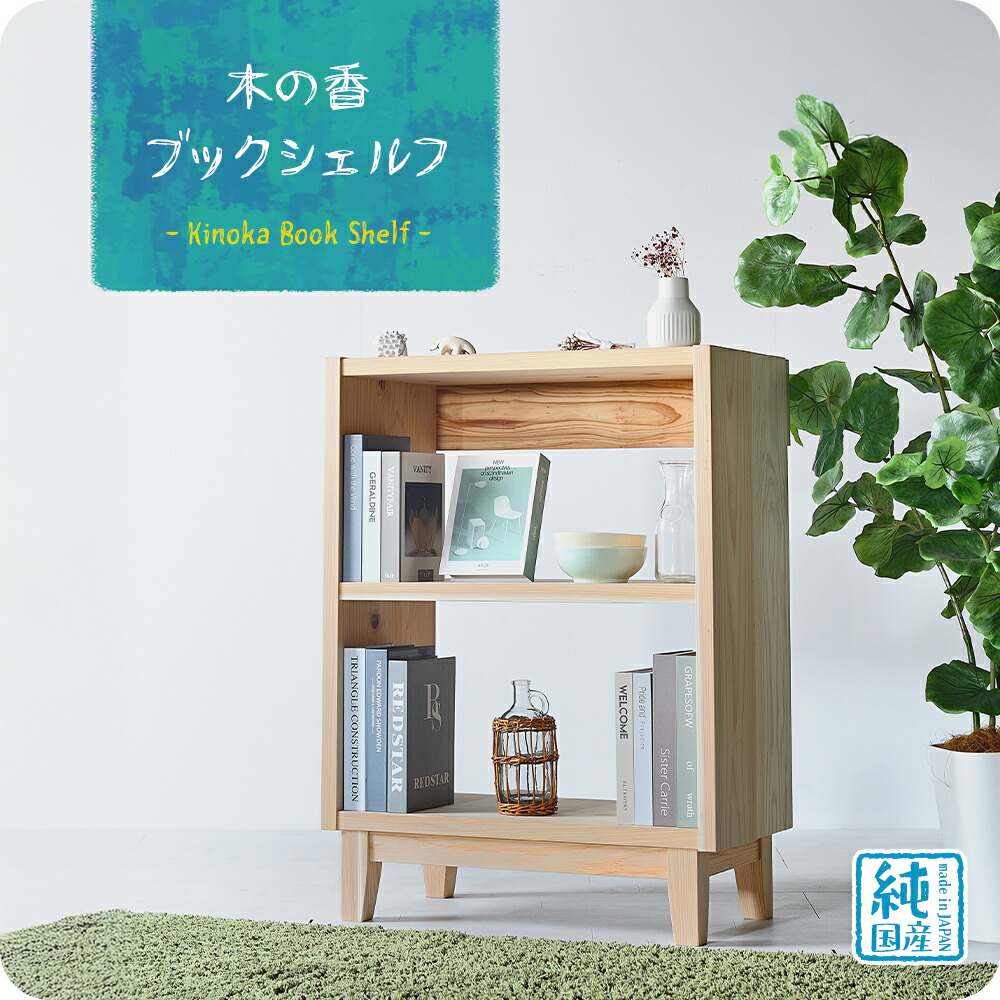 【楽天市場】【国産/無垢/完成品】木の香ブックシェルフ マガジンラック オープンラック ブックシェルフ 本棚 薄型 雑誌スタンド 四六判 新書 ...