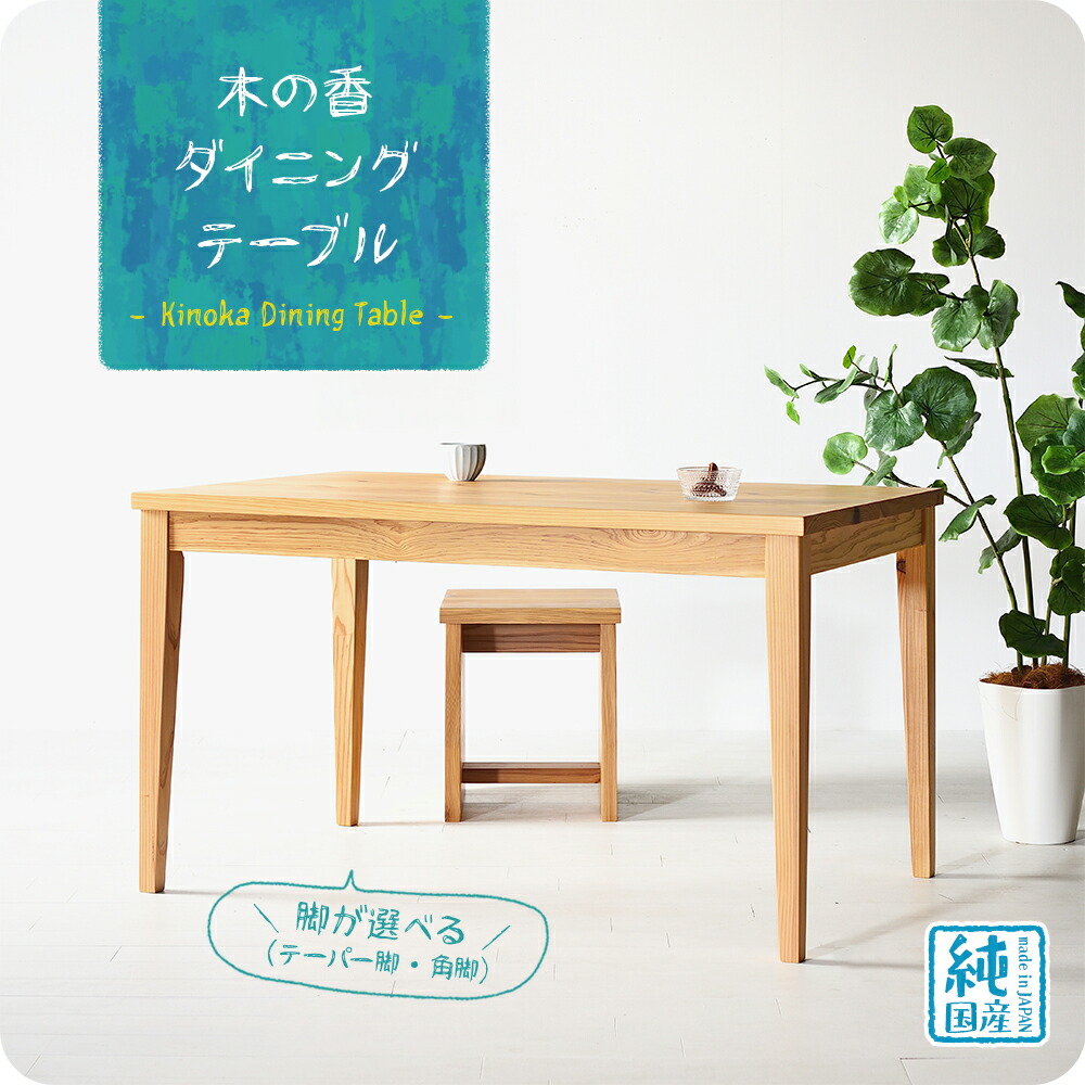 【楽天市場】【国産/無垢/完成品】木の香 ダイニングテーブル 脚が選べる テーブル 食卓机 机 パソコンデスク 北欧 工場直売 国産 天然木製 ...