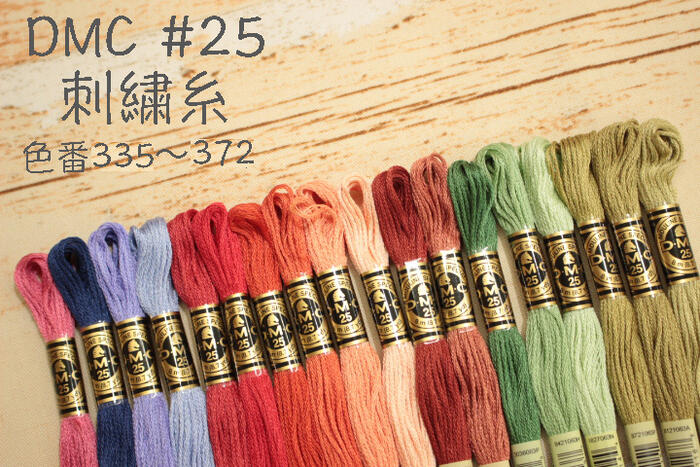 【楽天市場】【最大10％OFFクーポン】DMC 25番刺繍糸 【335～372】【刺しゅう糸 手芸 ハンドメイド】：裁縫道具と布の店 ...