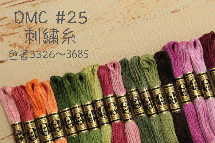【楽天市場】DMC 25番刺繍糸 【3326～3685】【刺しゅう糸 手芸 ハンドメイド】：裁縫道具と布の店Handmade in...