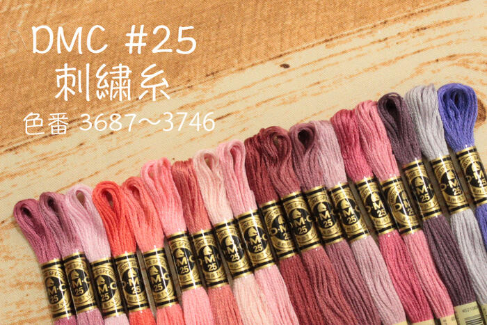【楽天市場】【10本以上おまとめ買いで10%OFFクーポン対象】DMC 25番刺繍糸 【3687～3746】【刺しゅう糸 手芸 ハンドメイド ...