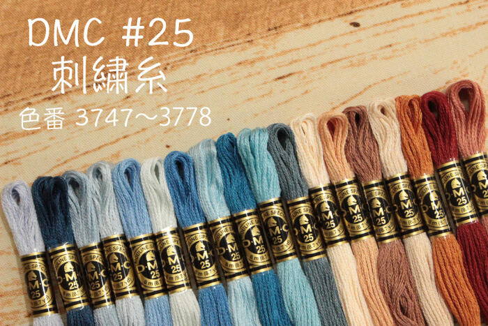 【楽天市場】【ワンダフルP2倍&3%OFFクーポンでお得】DMC 25番刺繍糸 【3747～3778】【刺しゅう糸 手芸 ハンドメイド】：裁縫道具と布の店Handmade in...