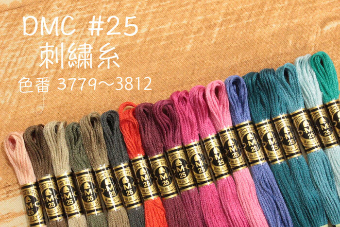【楽天市場】DMC 25番刺繍糸 【3779～3812】【刺しゅう糸 手芸 ハンドメイド】：裁縫道具と布の店Handmade in...
