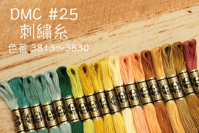 【楽天市場】【P3倍&最大5％OFFクーポン】DMC 25番刺繍糸 単品 グリーン系 オーカー系 緑 茶 黄色【3813～3830】【刺しゅう ...