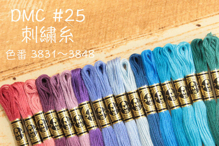 【楽天市場】【P3倍＆クーポンでお得】DMC 25番刺繍糸 【3831～3848】【刺しゅう糸 手芸 ハンドメイド】：裁縫道具と布の店 ...