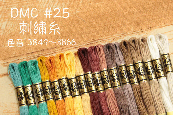 【楽天市場】DMC 25番刺繍糸 【3849～3866】【刺しゅう糸 手芸 ハンドメイド】：裁縫道具と布の店Handmade in...