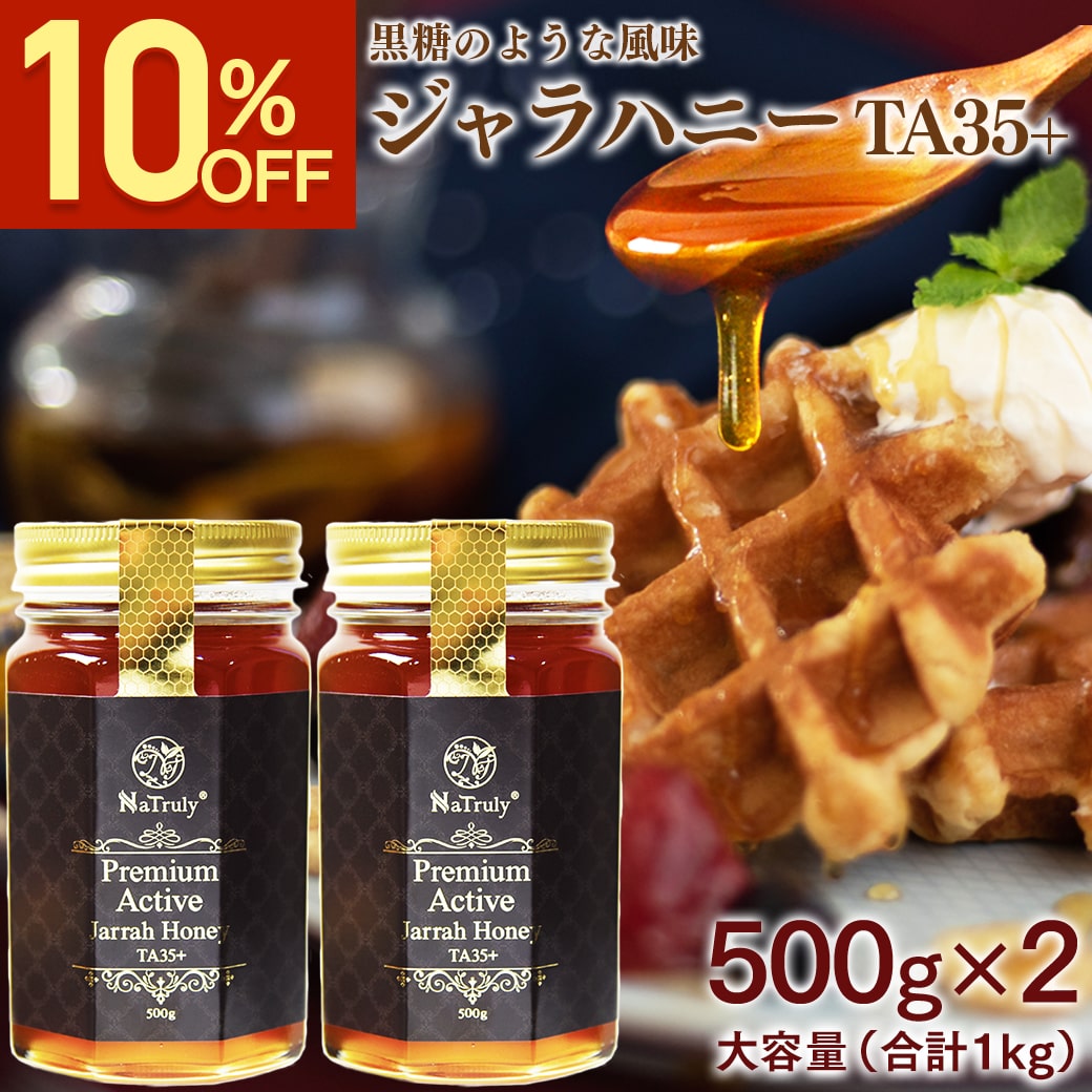 【楽天市場】【10%OFFSALE★10/18 9:59まで】 ジャラハニー TA35+ 500g×2個セット ( 1kg ) オーストラリア産 ジャラ お試し ジャラ蜂蜜 プレミアム ...