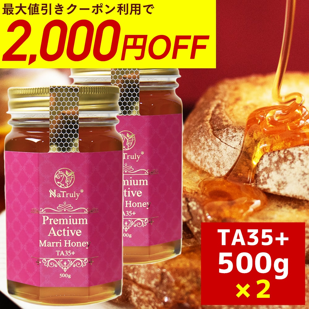 【楽天市場】[ 最大2000円OFFクーポン★8/2 14:59まで ] マリーハニー TA35+ 500g×2個セット (合計1kg) [ 送料無料 ] オーストラリア産 Natruly ナ ...
