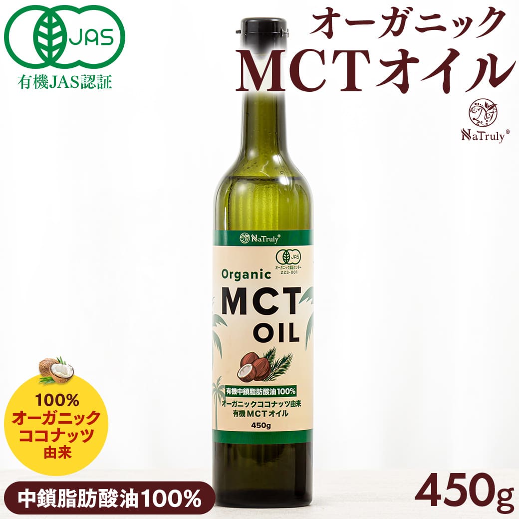 【楽天市場】MCTオイル オーガニック MCTオイル 450g 中鎖脂肪酸100% 有機 ココナッツ由来 mct 糖質制限 ダイエット ケトン体 無味無臭 無添加 ココナッツオイル バター ...