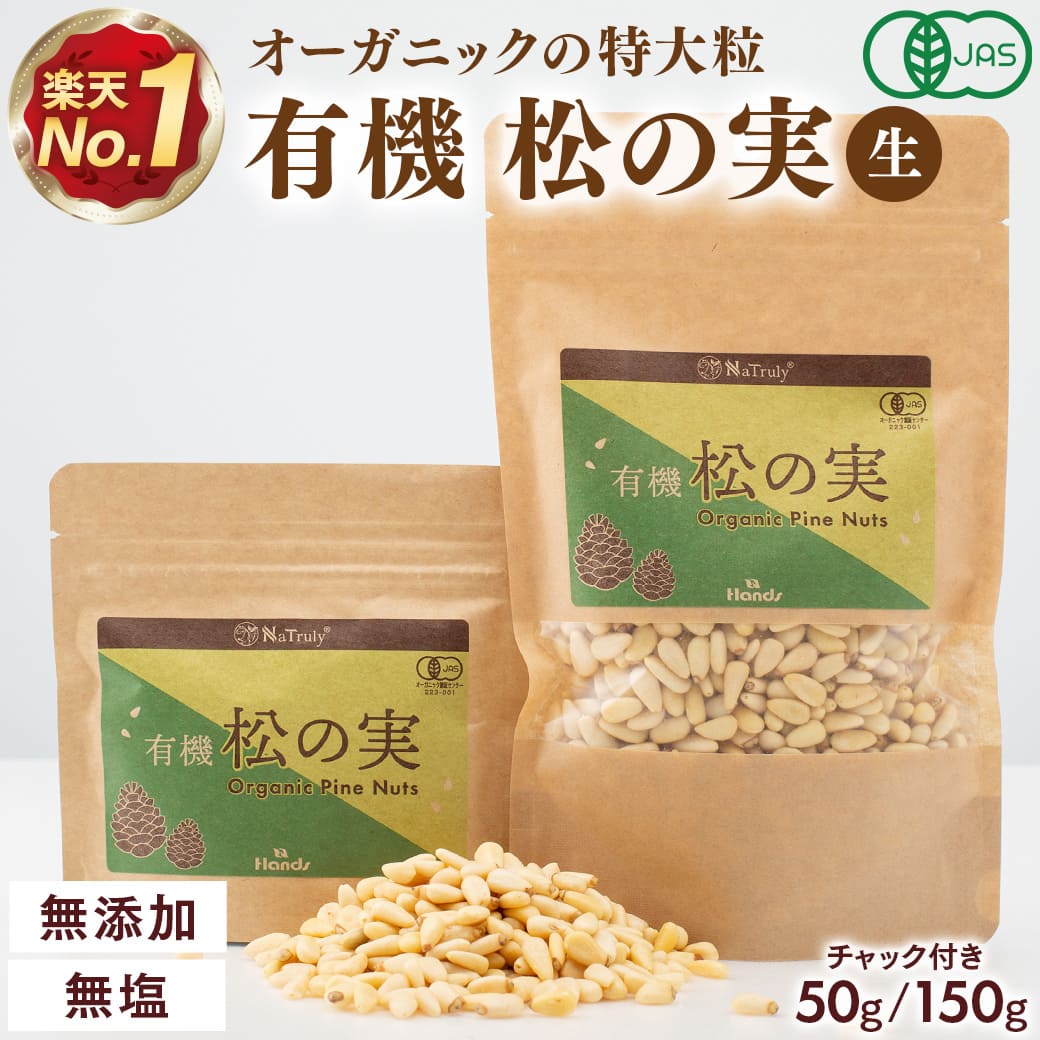 【楽天市場】[ まとめ買い最大600円OFF ] 松の実 有機 松の実 ｜ 150g ｜ 50g ｜ 特級AAグレード オーガニック 無添加 ...