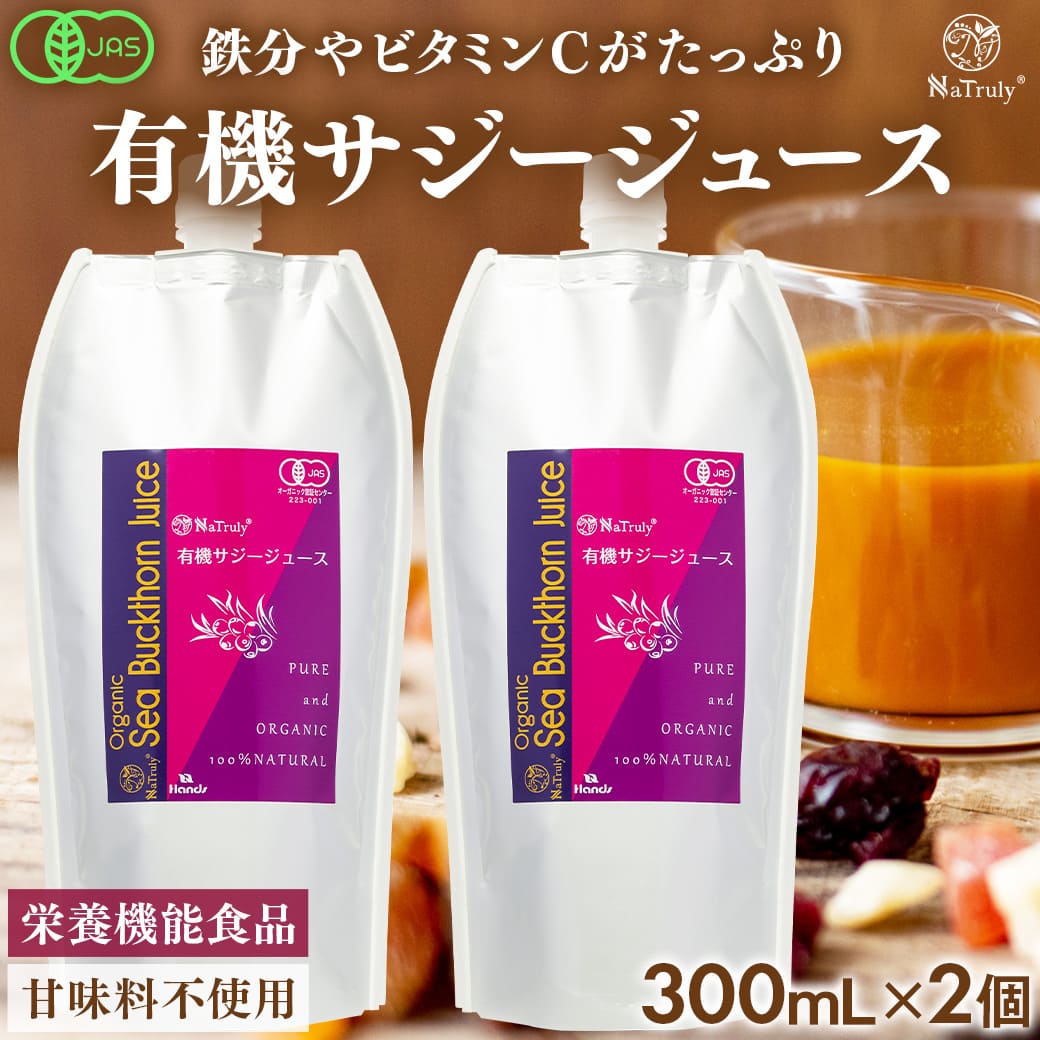 【楽天市場】【 セット割で508円お得 】 サジー ジュース 有機JAS認証 サジージュース 300ml 2本セット 鉄分 ドリンク オーガニック 無添加 100% ビタミン ポリフェノール ...