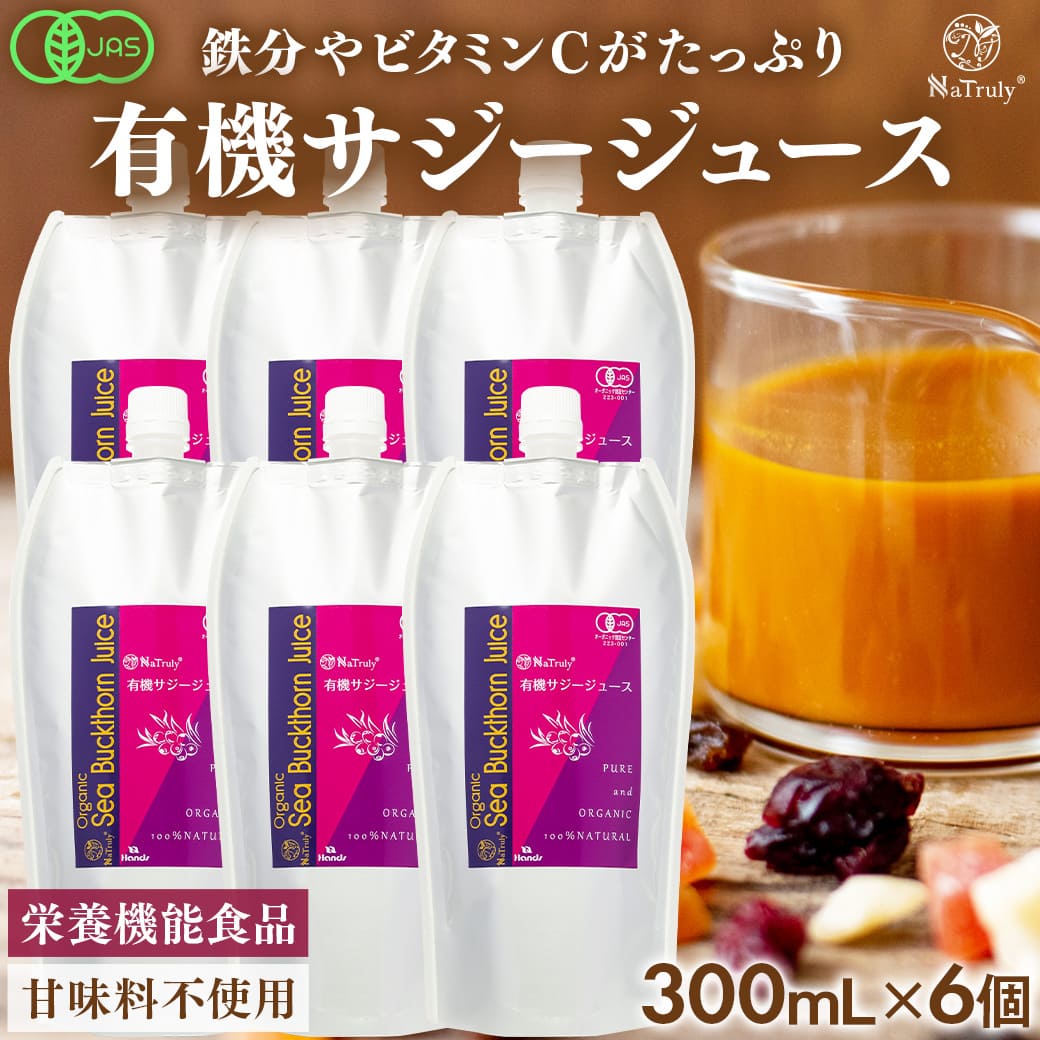 【楽天市場】【 セット割で1824円お得 】 サジー ジュース 有機JAS認証 サジージュース 300ml 6本セット 鉄分 ドリンク オーガニック 無添加 100% ビタミンC シーバック ...