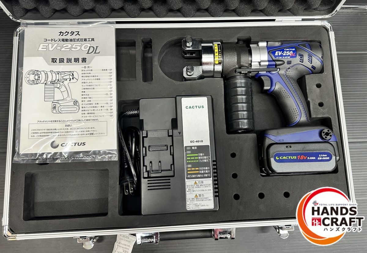 【楽天市場】 【未使用品】CACTUS 動油圧式圧着工具 18V/14.4V用 EV-250DL 本体+バッテリ+充電器+アルミケースセット ダイス別売り【新古品】：ハンズクラフト 楽天市場店