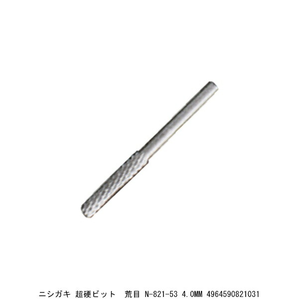 【楽天市場】ニシガキ 超硬ビット 荒目 N-821-53 4.0MM （7235550） 送料区分A 代引不可 返品不可：ハンズマン