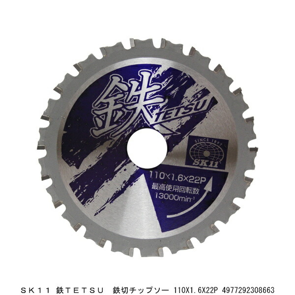 【楽天市場】SK11 鉄TETSU 鉄切チップソー 125X1.6X26P 7288344 送料区分A 代引不可 返品不可 / 丸鋸刃 丸ノコ刃 丸鋸用 丸ノコ用 替刃 チップソー 金属用 ...