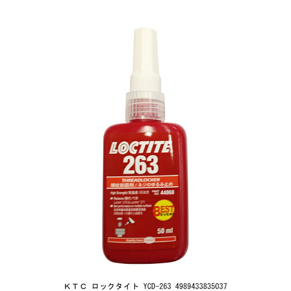 【楽天市場】KTC ロックタイト YCD-263 （2443716） 送料区分A 代引不可 返品不可：ハンズマン
