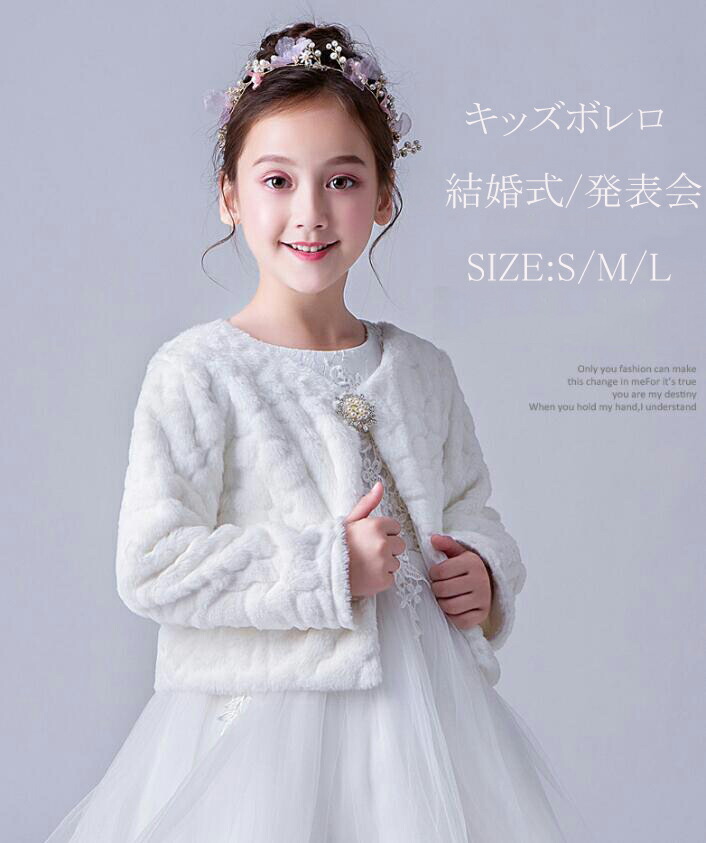 【楽天市場】即納 子供 ボレロ フォーマルボレロ キッズボレロ マント ケープ カーディガン ドレスボレロ 長袖 発表会 結婚式 演奏会 ...