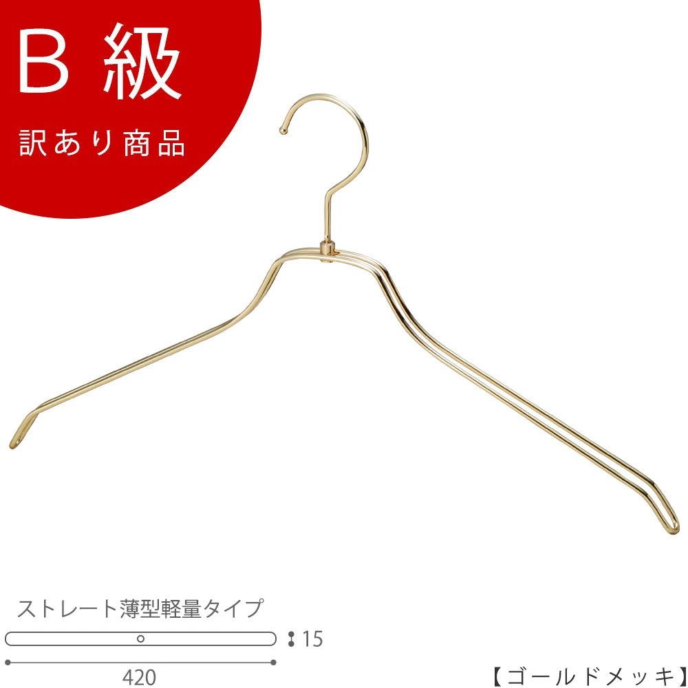 【楽天市場】アウトレットハンガー 訳あり B級品 ハンガー 男性用 メンズ シャツ用 CLASS-B-122-GO 【1本】 ゴールド ワイド ...