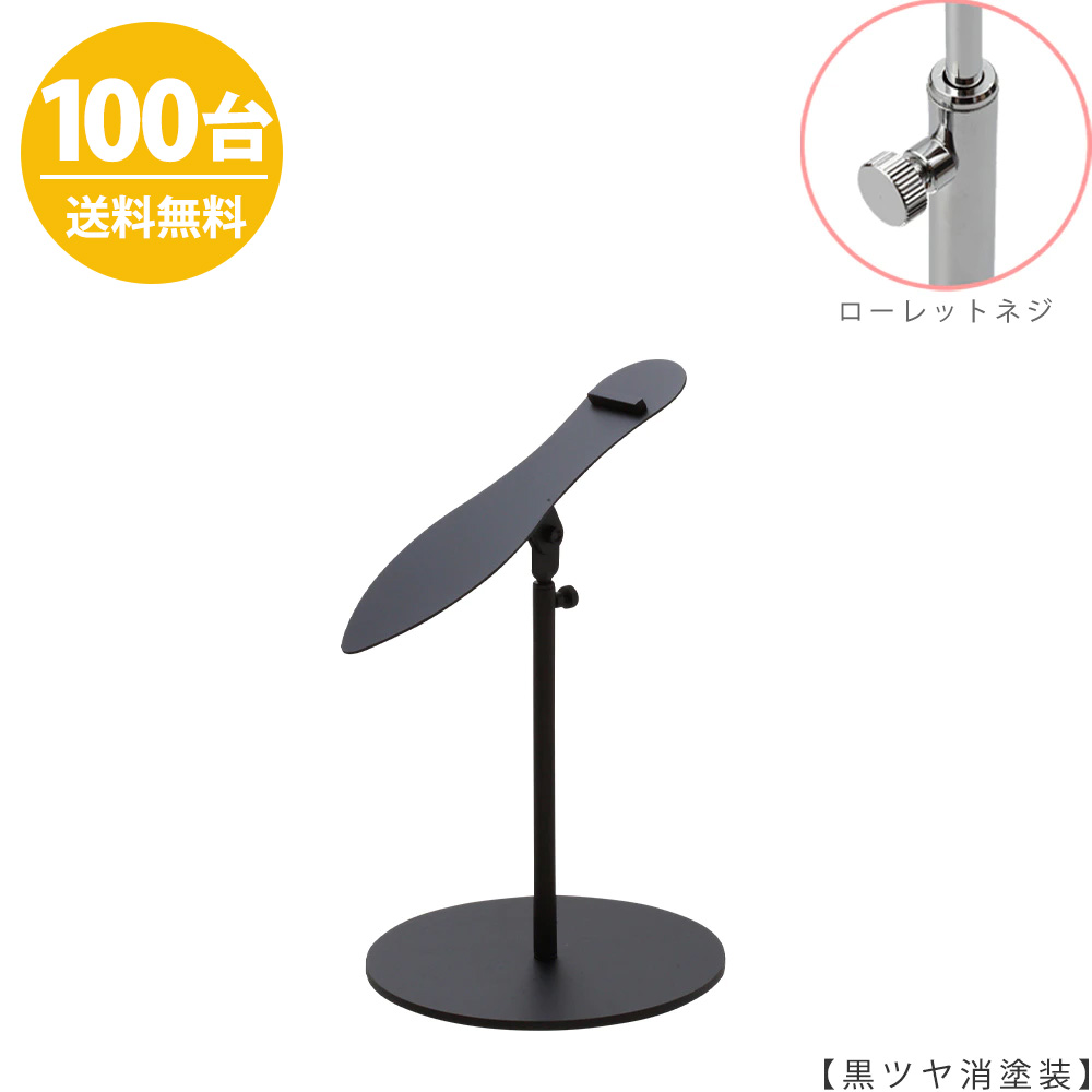 【楽天市場】シューズスタンド 片足用 SHO-S-MO / 100台 黒ツヤ消塗装 ローレットネジ仕様 高さ調節可能 ディスプレイ 店舗什器 ...