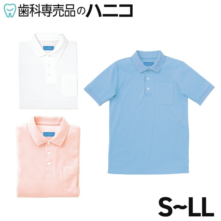 【楽天市場】【4/17 09:59まで★最大1,500円OFFクーポン】綿混カラーポロシャツ 237 S～LL KAZEN カゼン 男女兼用 ユニフォーム 吸汗速乾 介護 ユニセックス：歯科 ...