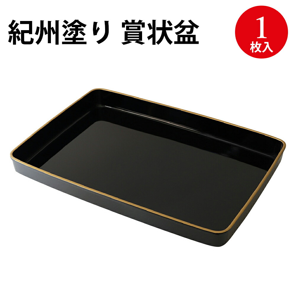 【楽天市場】紀州塗り 賞状盆 金縁 10-6900 ササガワ | 賞状盆 A3サイズ 日本製 国産 お盆 トレー マット 金縁 賞状 表彰状 証書 感謝状 表彰盆 黒盆 表彰式 卒業式 卒園式 ...