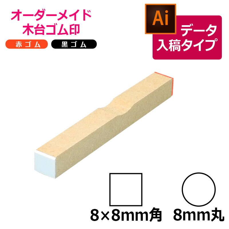【楽天市場】オーダーメイド印 木台ゴム印 赤ゴム 黒ゴム（印面サイズ：8×8mm）データ入稿タイプ イラストレーター：はんこキング（印鑑・シャチハタ）